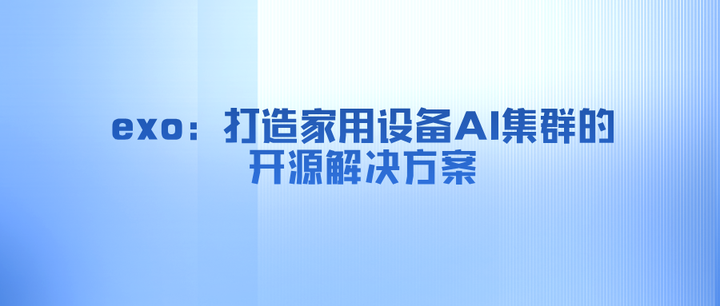 exo：打造家用设备AI集群的开源解决方案 - 知乎