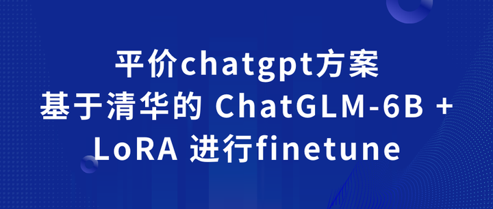 平价chatgpt方案，基于清华的 ChatGLM-6B + LoRA 进行finetune - 知乎