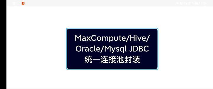 JDBC连接池封装MaxCompute/Hive/Oracle/Mysql - 知乎