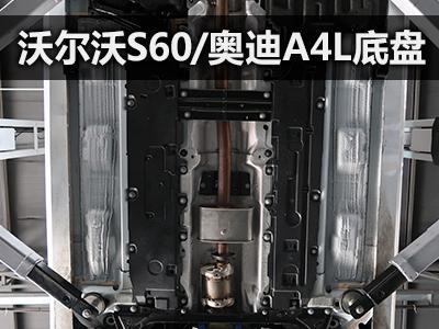 豪华车底蕴 沃尔沃S60/奥迪A4L底盘解析 - 知乎