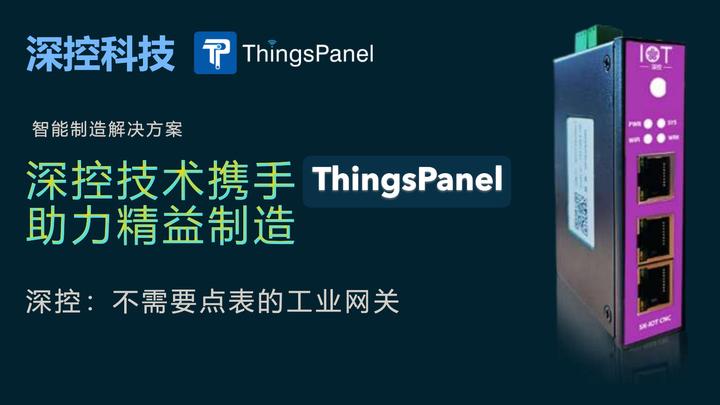 从“网关到平台”，深控技术携手ThingsPanel助力精益制造 - 知乎