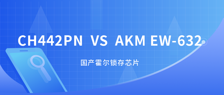 高性能霍尔开关CH442PN与AKM EW-632的分析对比 - 知乎