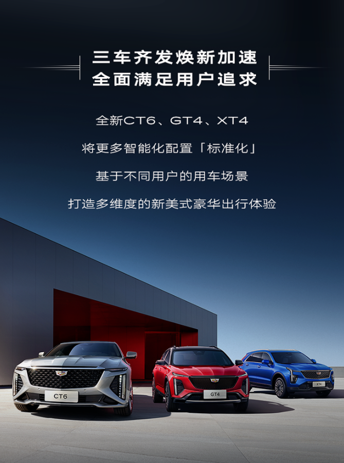 全新CT6、全新GT4、全新XT4将于5月28日焕新上市 - 知乎