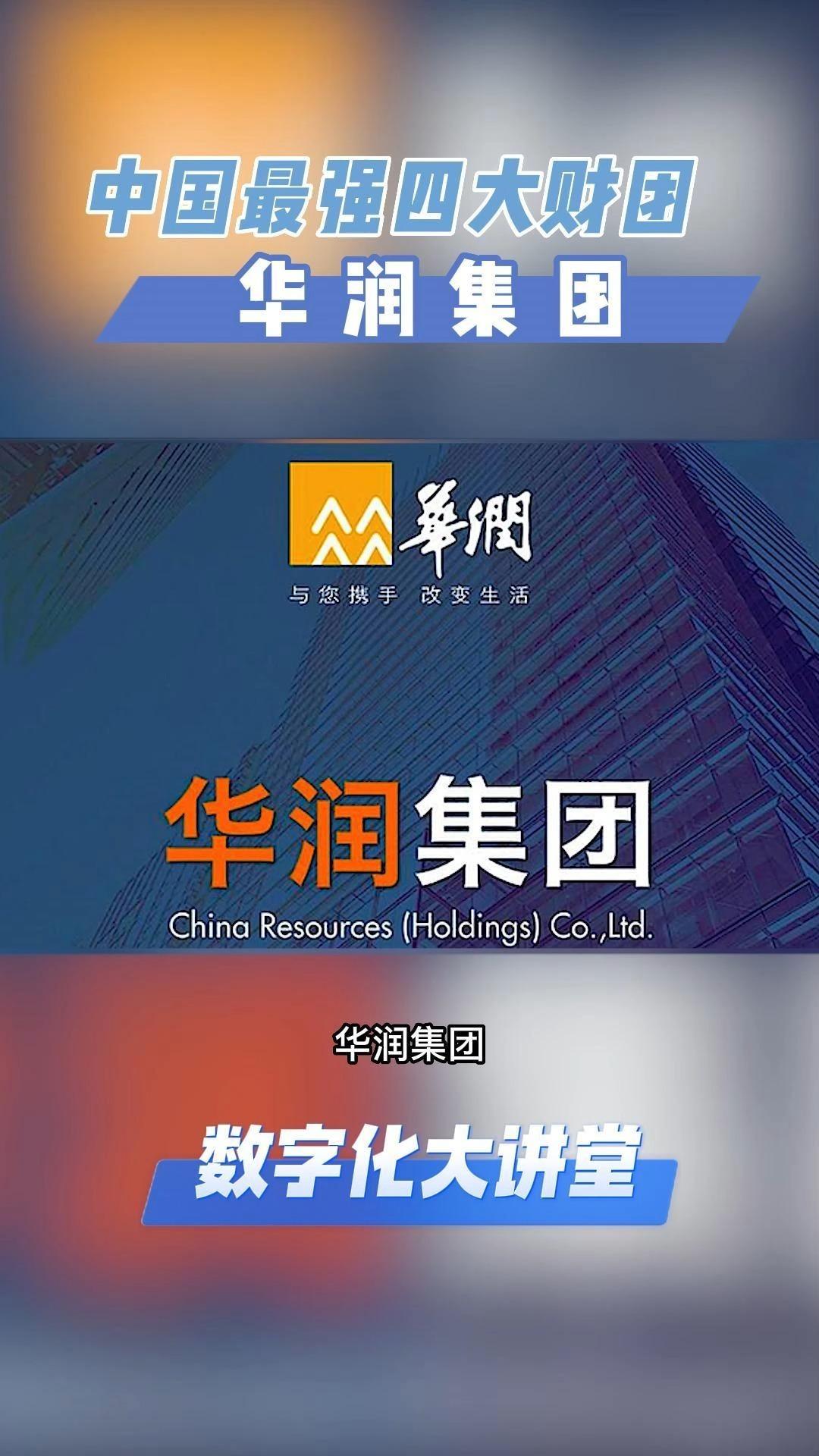 中国最强四大财团之华润集团 - 知乎