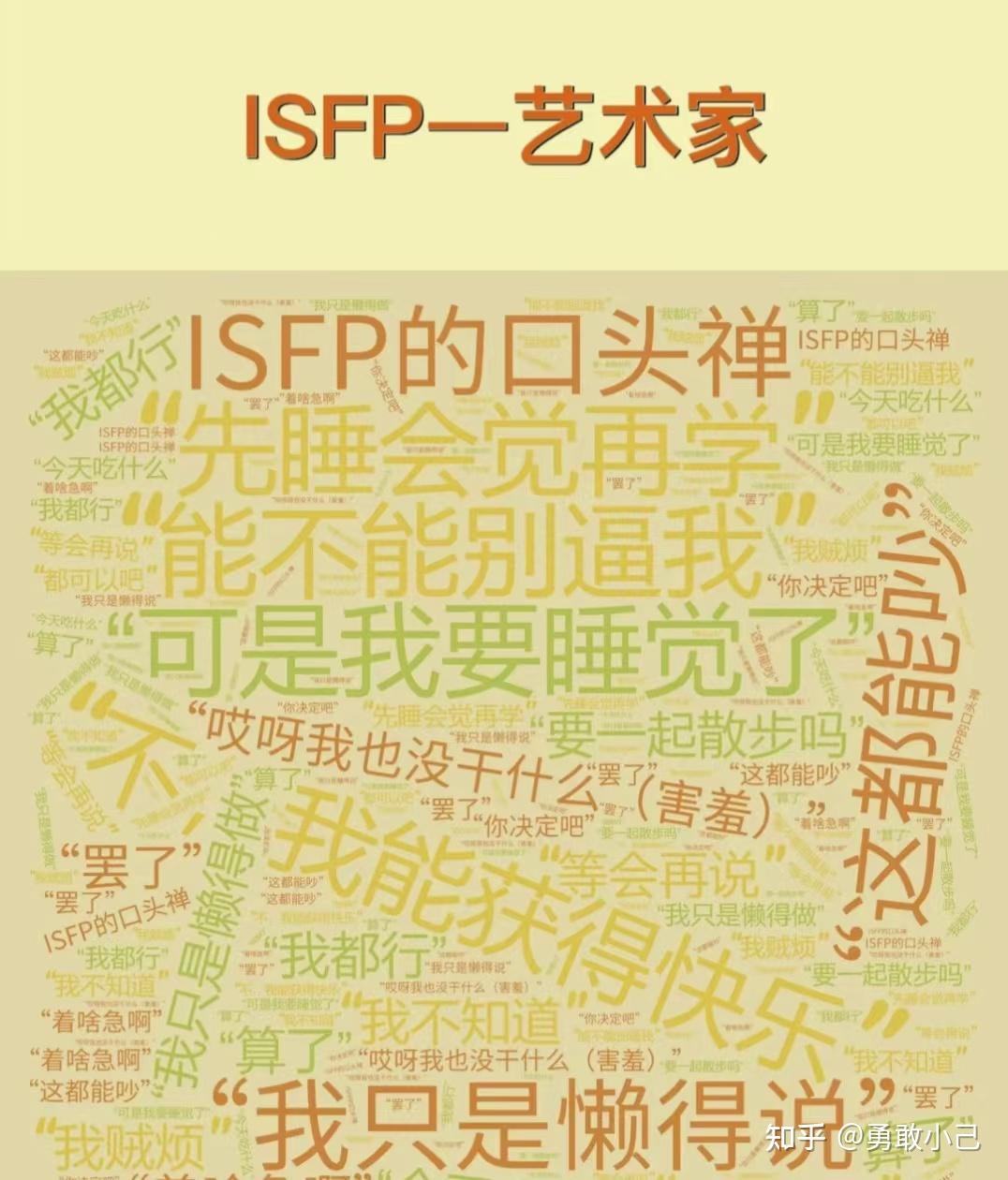 ISFP型人格是什么样的？ - 知乎