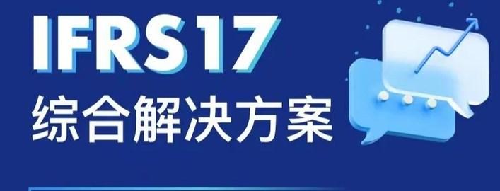 一张图读懂易商数智IFRS17解决方案 - 知乎