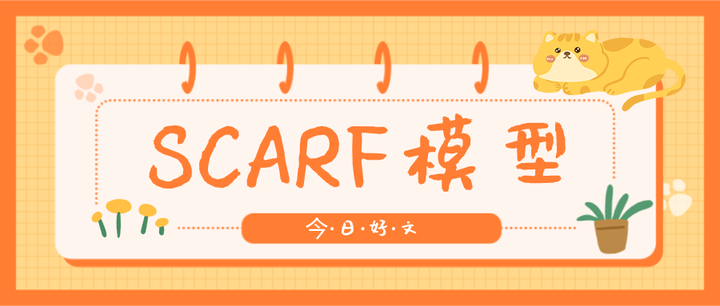 SCARF模型（Status、Certainty、Autonomy、Relatedness、Fairness） - 知乎