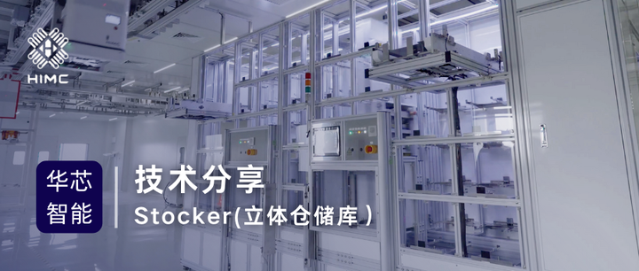 智能仓储：Stocker如何推动半导体晶圆厂智能制造？ - 知乎