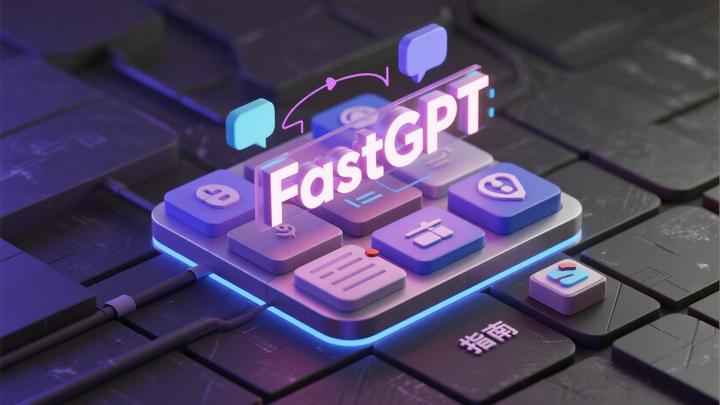 这可能是全网最详细的 FastGPT 问答助手工作流搭建指南，建议收藏！ - 知乎