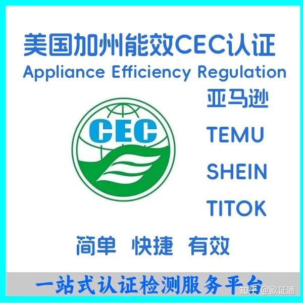 亚马逊和TEMU要求美国CEC认证是什么认证？ - 知乎