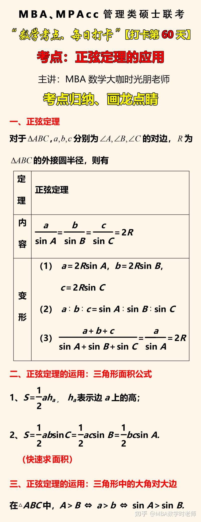 MBA、MPAcc联考数学第60天：正弦定理的应用，时光朋老师 - 知乎