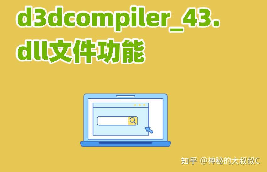 d3dcompiler_43.dll在哪个文件夹？怎么一键修复d3dcompiler_43.dll文件 - 知乎
