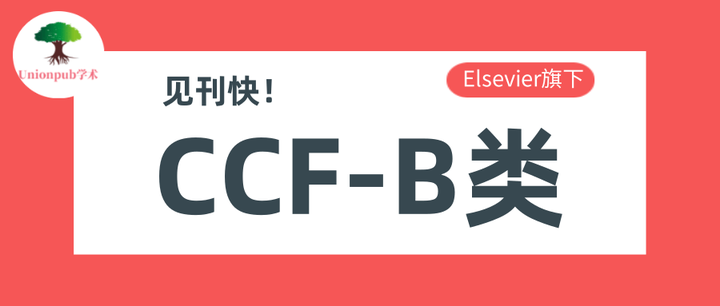 【解刊】Elsevier旗下CCF-B类，3区SCI，见刊快，值得投吗？ - 知乎