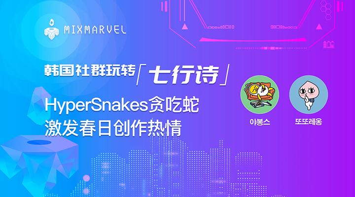 社群资讯 | HyperSnakes贪吃蛇激发春日创作热情 韩国社群玩转「七行诗」 - 知乎