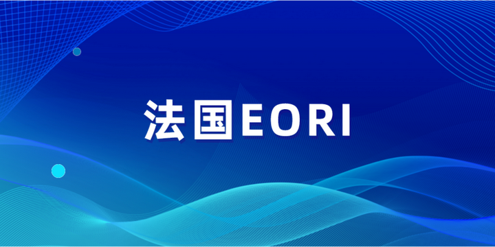 新规 | 法国EORI重大变动，卖家请及时自查EORI的有效性 - 知乎
