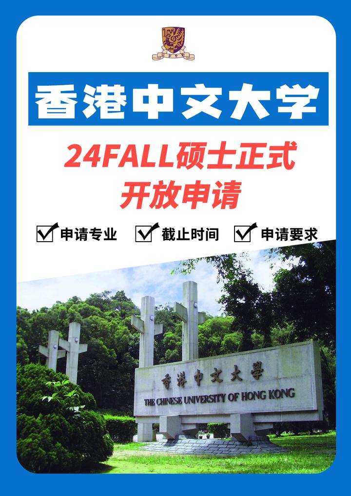香港中文大学正式开放24Fall硕士申请！汇总 - 知乎