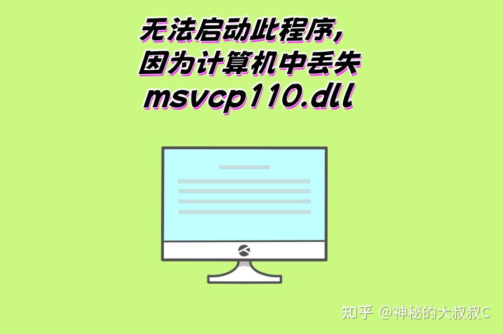 电脑提示丢失msvcp110.dll是什么意思？教你怎么正确修复msvcp110.dll - 知乎