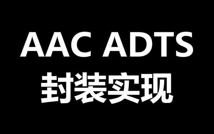 AAC ADTS封装实现 - 知乎