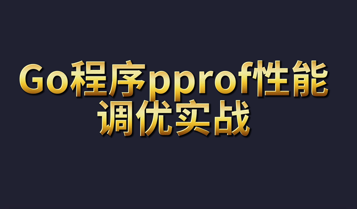 Go程序pprof性能调优实战 - 知乎