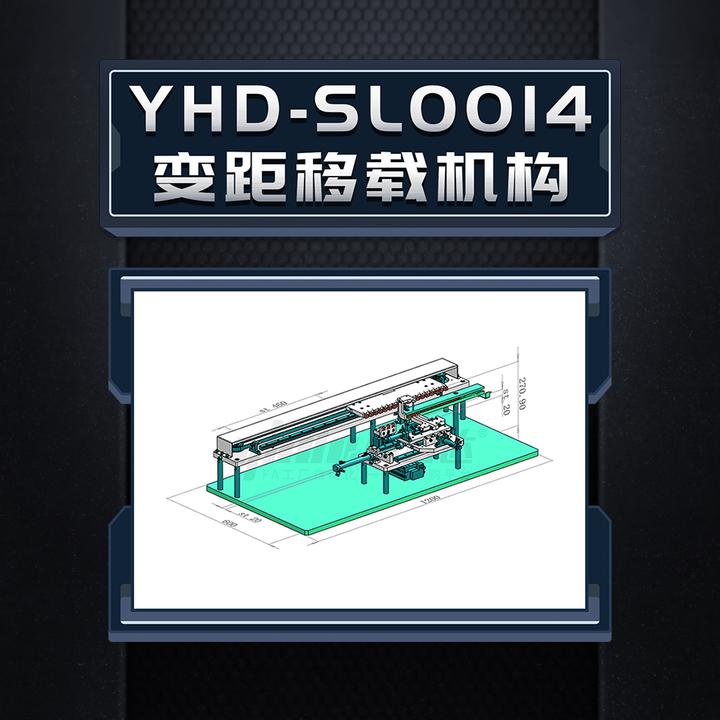 YHD-SL0014-变距移载机构 - 知乎