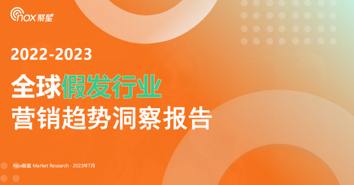 Nox聚星：《2022-2023全球假发企业营销洞察基准报告》 - 知乎