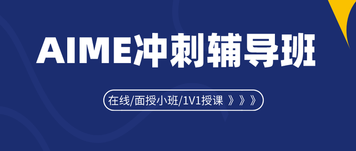 AIME美国数学邀请赛什么时候考？美国数学竞赛培训班火热报名中 - 知乎