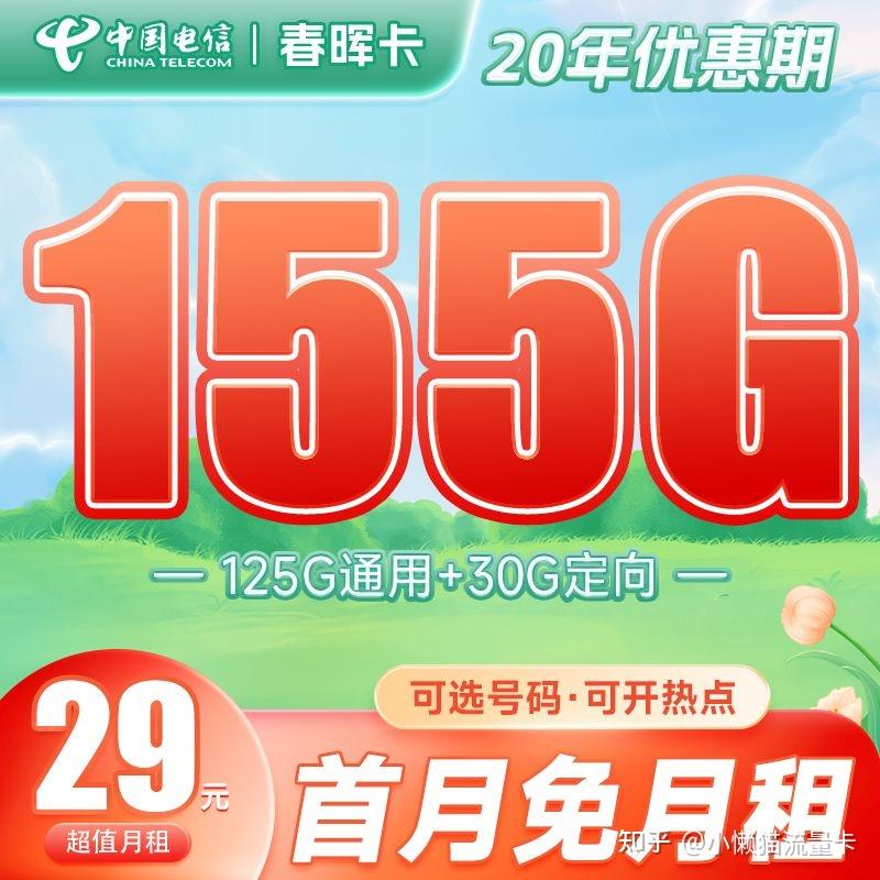 2023年最强电信流量卡长期29月租155G——电信春晖卡实测及白嫖攻略