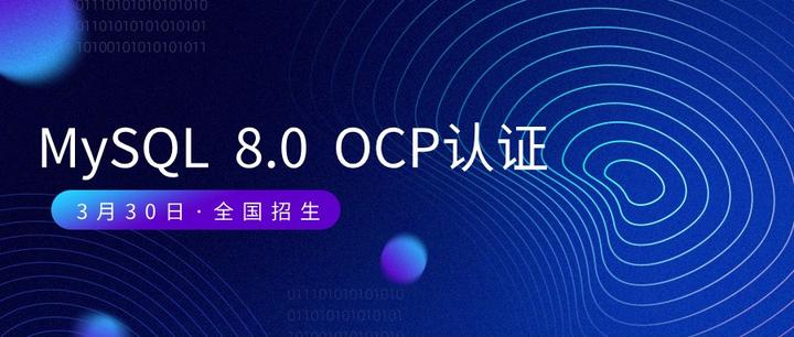 新班开课 | 3月30日 MySQL OCP 8.0 周末班！ - 知乎