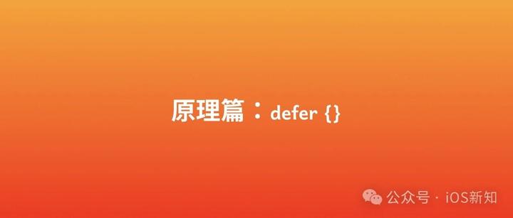 讲讲 swift 中 defer 的实现原理和使用场景 - 知乎