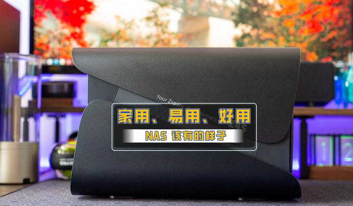 “家用、易用、好用”这就是 NAS 该有的样子｜极空间 Z4S 全面体验 - 知乎