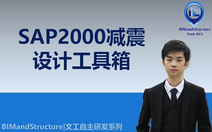 文工开发|SAP2000减震分析工具箱v0.1 - 知乎