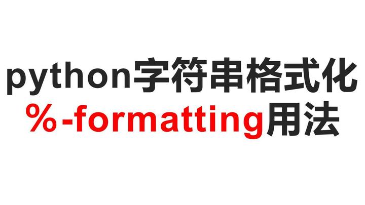 Python数据类型——％ Formatting字符串格式化【21年10月更新】 知乎 