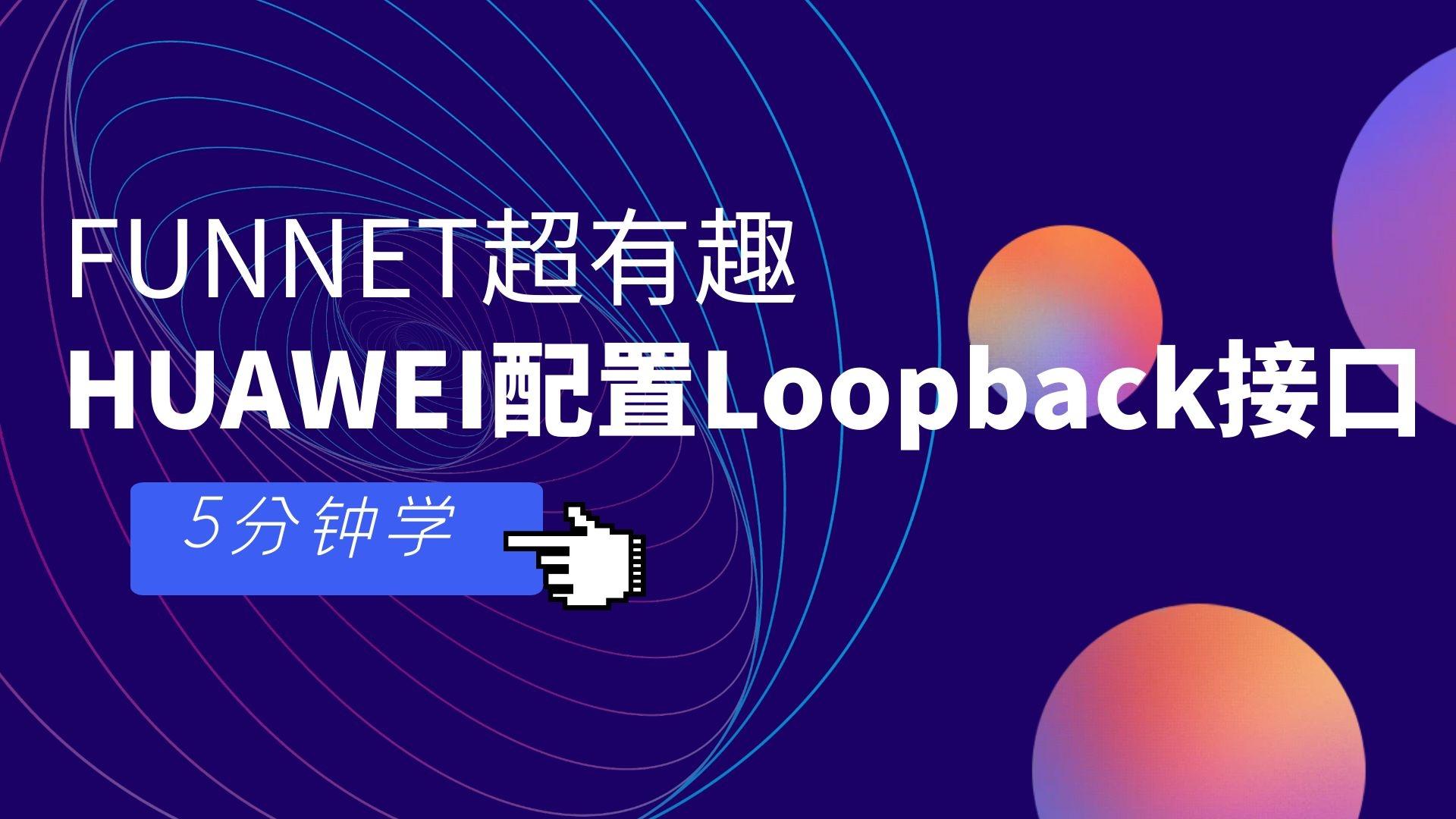 华为设备配置Loopback接口 - 知乎