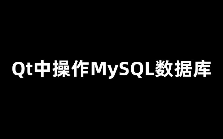 在Qt中怎么操作MySQL数据库 - 知乎