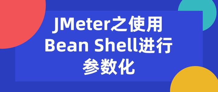 JMeter之使用Bean Shell进行参数化 - 知乎