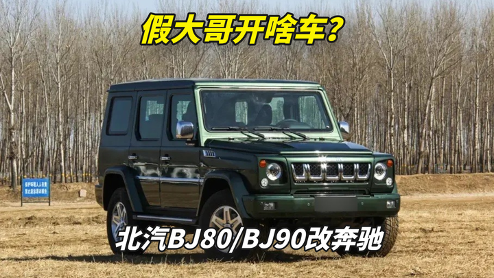 假大哥们都开啥车？北汽BJ80/BJ90改奔驰！ - 知乎