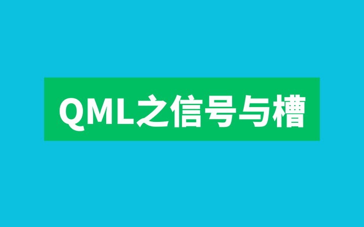 QML之信号与槽 - 知乎