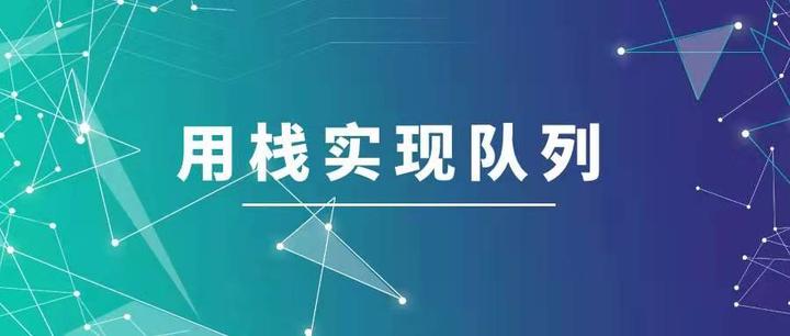 Leetcode 232题用栈实现队列 Java语言求解 知乎 4006