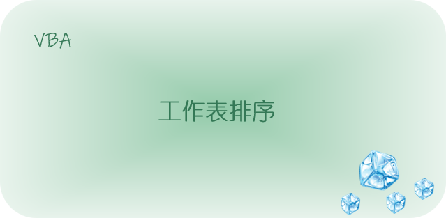 【VBA】工作表排序 - 知乎