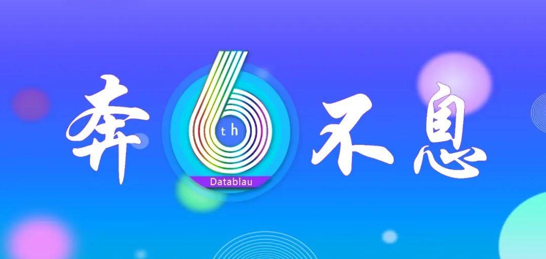 Datablau六周年｜奔6不息，一起向未来！ - 知乎