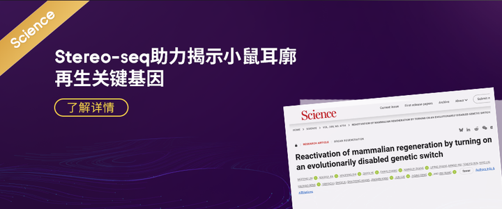 Science重磅 | Stereo-seq助力揭示小鼠耳廓再生关键基因，破解哺乳动物再生能力丢失之谜 - 知乎