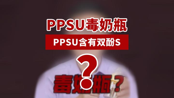 PPSU奶瓶是毒奶瓶？PPSU含有双酚S？ - 知乎