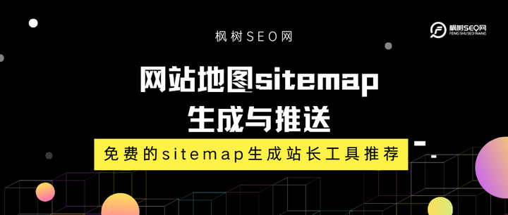 网站地图sitemap生成与推送，免费的 sitemap站长工具推荐 - 知乎