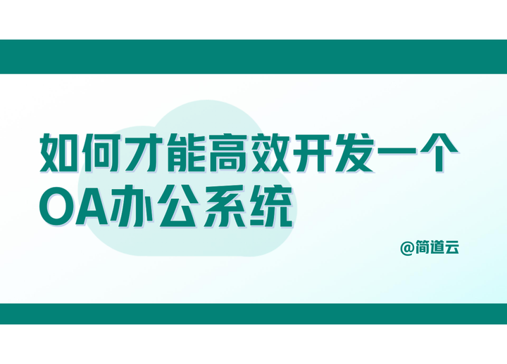 如何才能高效开发一个oa办公系统? 知乎