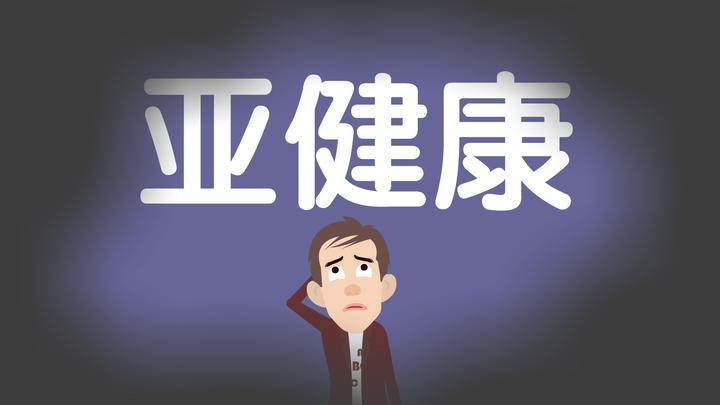 亚健康——中国70人群面临的状态 知乎