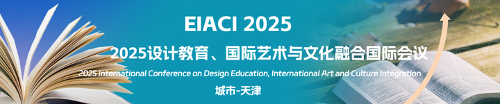 【CNKI检索】2025设计教育、国际艺术与文化融合国际学术会议（EIACI 2025） - 知乎
