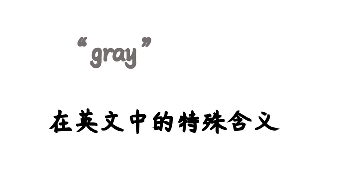 【英语学习】颜色词在英文中的特殊含义-gray - 知乎