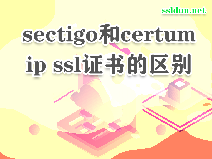 sectigo和certum ip ssl证书的区别 - 知乎