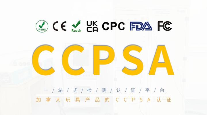 加拿大玩具产品CCPSA认证 - 知乎
