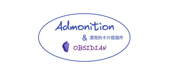 【效率办公】Obsidain插件之Admonition-提升颜值，美观漂亮的卡片框插件 - 知乎